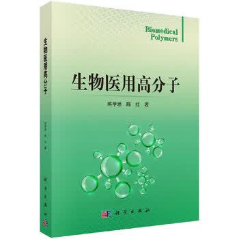 【官方】生物医用高分子/陈学思,陈红