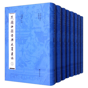 民国中国音乐史著汇编（套装共8册）