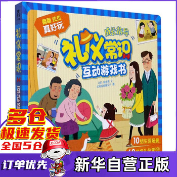 礼仪常识互动游戏书(精)