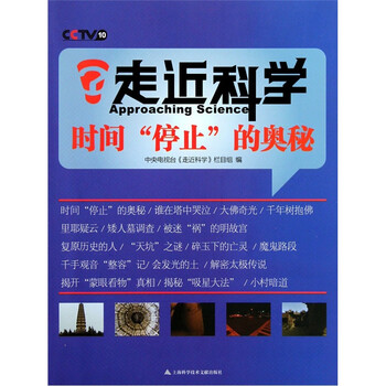 时间“停止”的奥秘 科普读物 中央电视台《走近科学》栏目组编 上海科学技术文献出版社 9787543