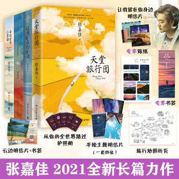 张嘉佳的书套装4册 天堂旅行团让我留在你身边云边有个小卖部从你的全世界路过 青春文学小说作品集书籍排