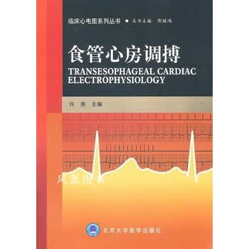食管心房调搏 许原主编 北京大学医学出版社