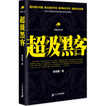 超级黑客 谢荣鹏