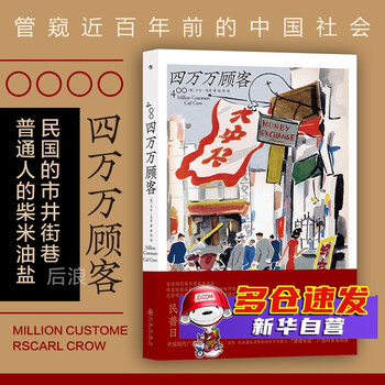 四万万顾客 卡尔·克劳