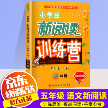 2022版新阅读训练营小学生五年级上下全一册第九次修订窦桂梅审订小学语文5年级提升阅读理解训练教辅书