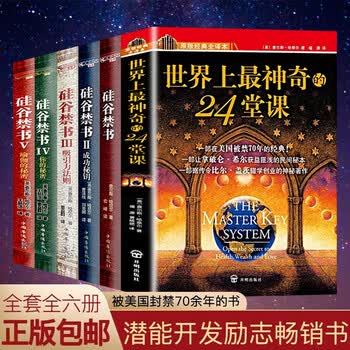正版包邮 世界上最神奇的24堂课+硅谷禁书1-5 套装全套6册
