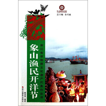 象山渔民开洋节【正版图书】