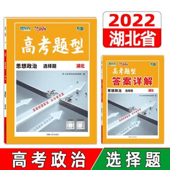 天利38套 思想政治 选择题 2022湖北 高考题型