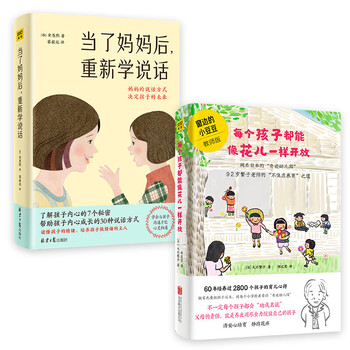 网 当了妈妈后重新学说话+每个孩子都能像花儿一样开放（套装2册）家庭育儿书籍育儿百科全书父母的语
