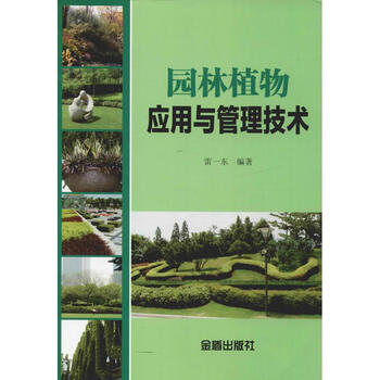 园林植物应用与管理技术