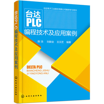 台达PLC编程技术及应用案例