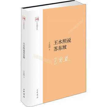 王水照说苏东坡 王水照
