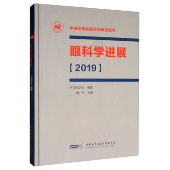 眼科学进展（2019）9787830051907