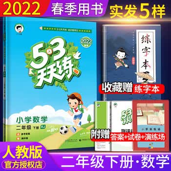 2022新版53天天练二年级下册上册同步训练语文数学练习全套人教版5+3小学5.3人教五三5加3十语 天天练2下 数学 人教版 小学二年级