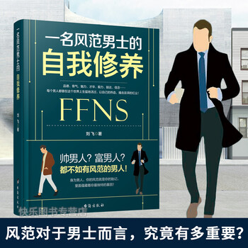 励志成功书籍 一名风范男士的自我修养 高富帅成人交往沟通说话销售技巧人际口才沟通社交男女励志书籍 心