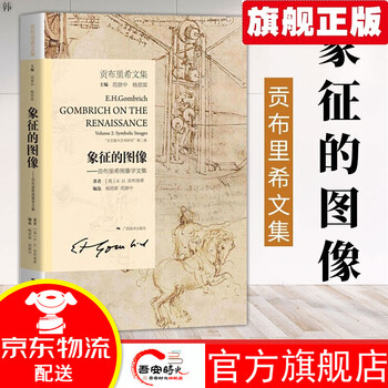 【官方旗舰】象征的图像--贡布里希图像学文集贡布里希文集