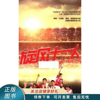旋风十一人 唐人影视