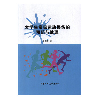 大学生常见运动损伤的与处理 医学 栾朝霞著 北京工业大学出版社 9787563967780