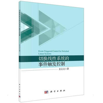 切换线性系统的事件触发控制齐义文科学出版社9787030681331 计算机与互联网书籍