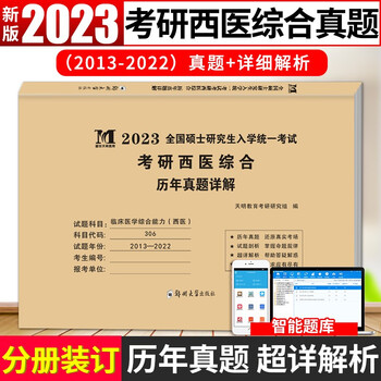 2023考研西医综合306临床医学综合能力历年真题试卷+详细解析