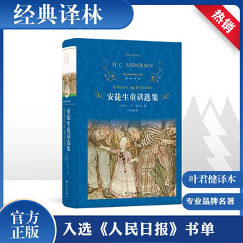 安徒生童话选集 经典译林系列 蓝色硬壳精装