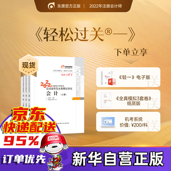 【东奥官方授权+赠京豆】注册会计师2022教材 cpa注会教材2022官方教材 东奥注册会计职称资格考试应试指南轻松过关1轻一习题财管 财务成本管理公司战略与风险管理 轻一注会2022——会计