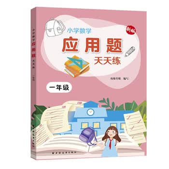 小学数学应用题天天练.一年级