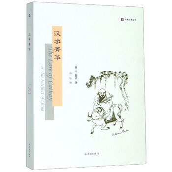 汉学菁华/欧美汉学丛书