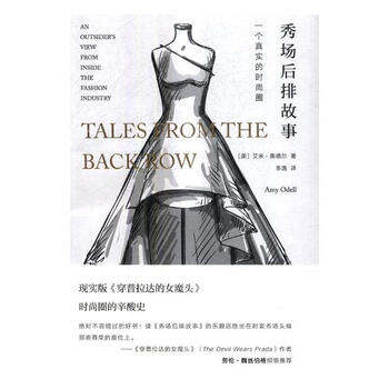 秀场后排故事:一个真实的时尚圈:an outsider's view from insid