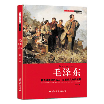 中小学课本里的名人传记丛书 毛泽东 精选课本里的名人扩展语文知识视野 青少年课文读物