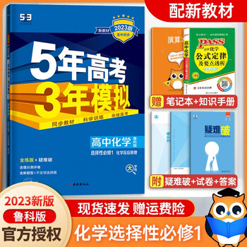 【高二上册科目自选】2023 五年高考三年模拟 选择性必修第一1册人教版 高中高二53选修一1同步练习册 【鲁科版】化学选修一 新高考