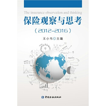 保险观察与思考(2012-2016)