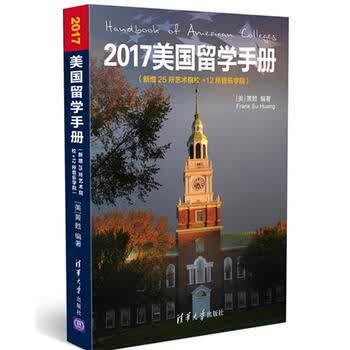2017美国留学手册 出版社:清华大学出版社【正版书】