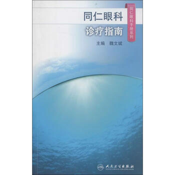 同仁眼科诊疗指南