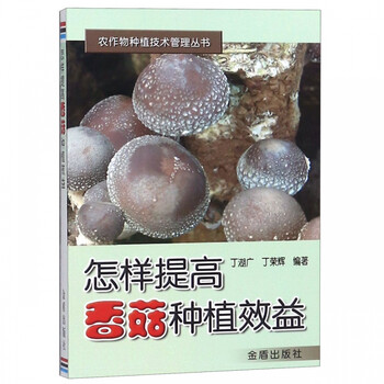怎样提高香菇种植效益/农作物种植技术管理丛书