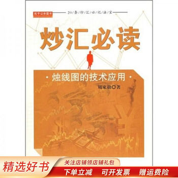 炒汇必读：烛线图的技术应用 周家勋