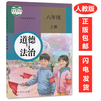 初中8八年级上册道德与法治课本人教版 2022适用 教材教科书 初二上册道德与法制书 人民教育出版社
