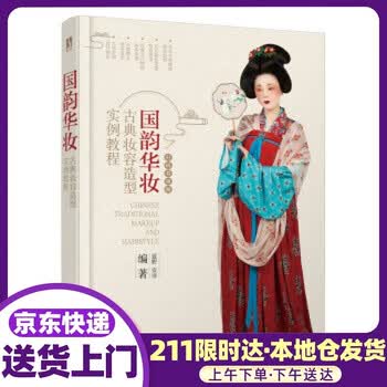 国韵华妆 古典妆容造型实例教程 蓝野,安洋 著 人民邮电出版社
