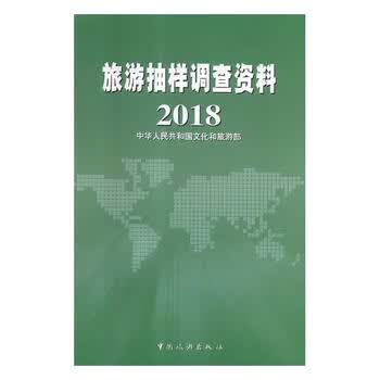 旅游抽样调查资料：2018 旅游/地图 书籍
