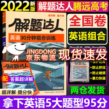 2022解题达人高考题型英语全国卷五合一30分钟组合专项训练阅读理解完形填空短文改错语法填空腾远教育