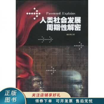 人类社会发展周期性解密