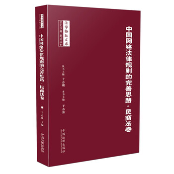 中国网络法律规则的完善思路:民商法卷 于志强 中国法制出版社
