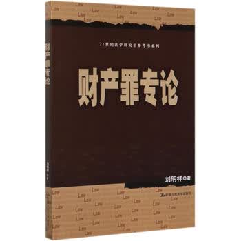 财产罪专论
