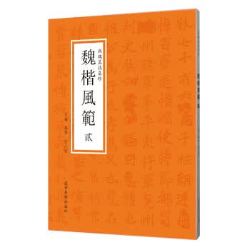 北魏墓志集珍：魏楷风范.贰