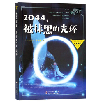 2044，被抹黑的光环/许友彬未来秘境系列