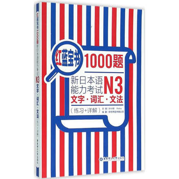 红蓝宝书1000题·新日本语能力考试N3文字·词汇·文法(练习+详解)许小明 Reika 日语三级
