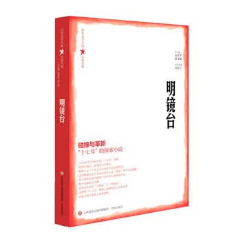 明镜台/百年文学主流小说大系