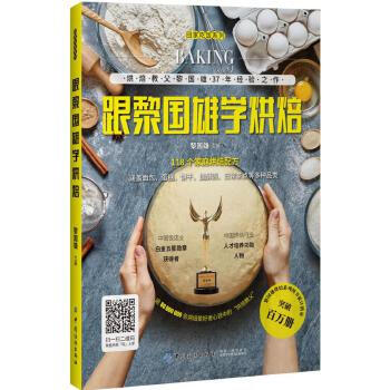 跟黎国雄学烘焙 黎国雄 9787518037162 中国纺织出版社