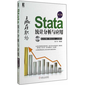 Stata统计分析与应用 周广肃 著【正版书】