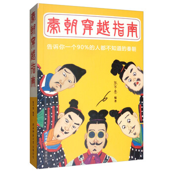 秦朝穿越指南